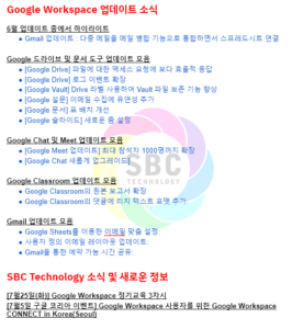 [Google Workspace 한글 소식지 7월호-제117호 – SBC Technology