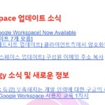 [Google Workspace 한글 소식지 9월호-제119호 – SBC Technology