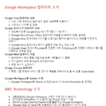 [Google Workspace 한글 소식지 3월호] – SBC Technology